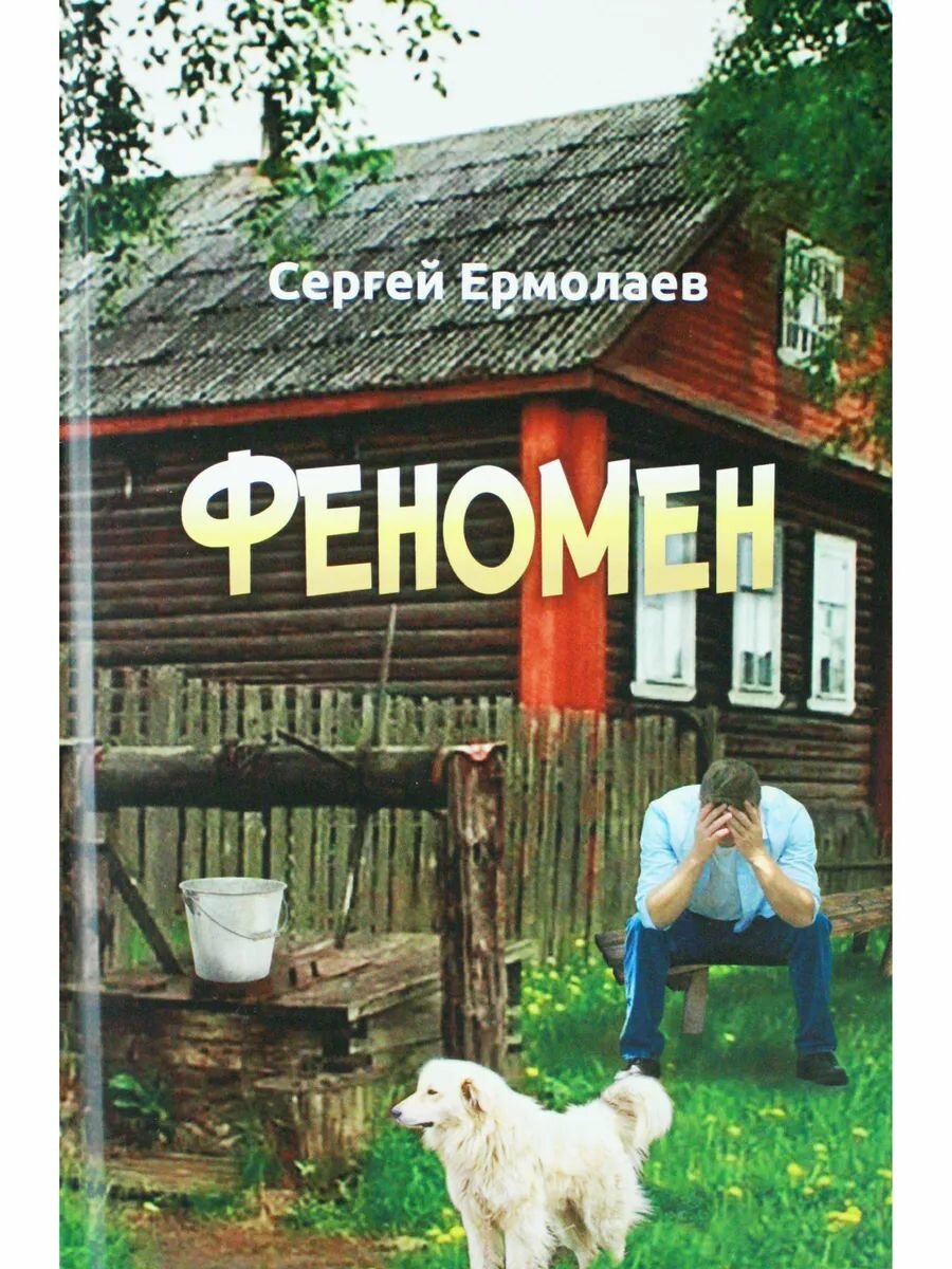 Феномен. Сборник рассказов