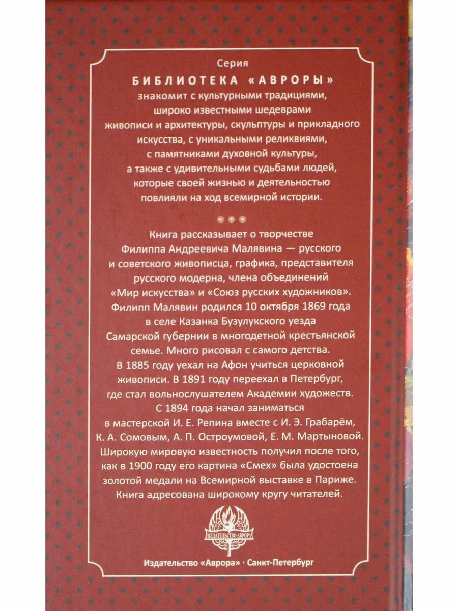 Филипп Малявин — фото 1
