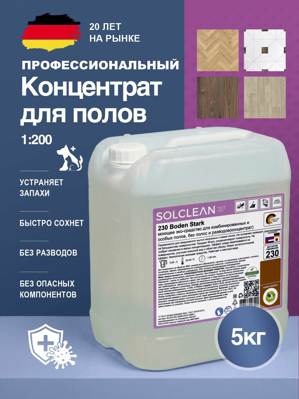 Средство для мытья пола 5 л профессиональное SOLCLEAN 230. Концентрат для ручной и машинной мойки полов в гостевых зонах, лобби, ресепшн, ресторана; коридоров; лестничных пролётов