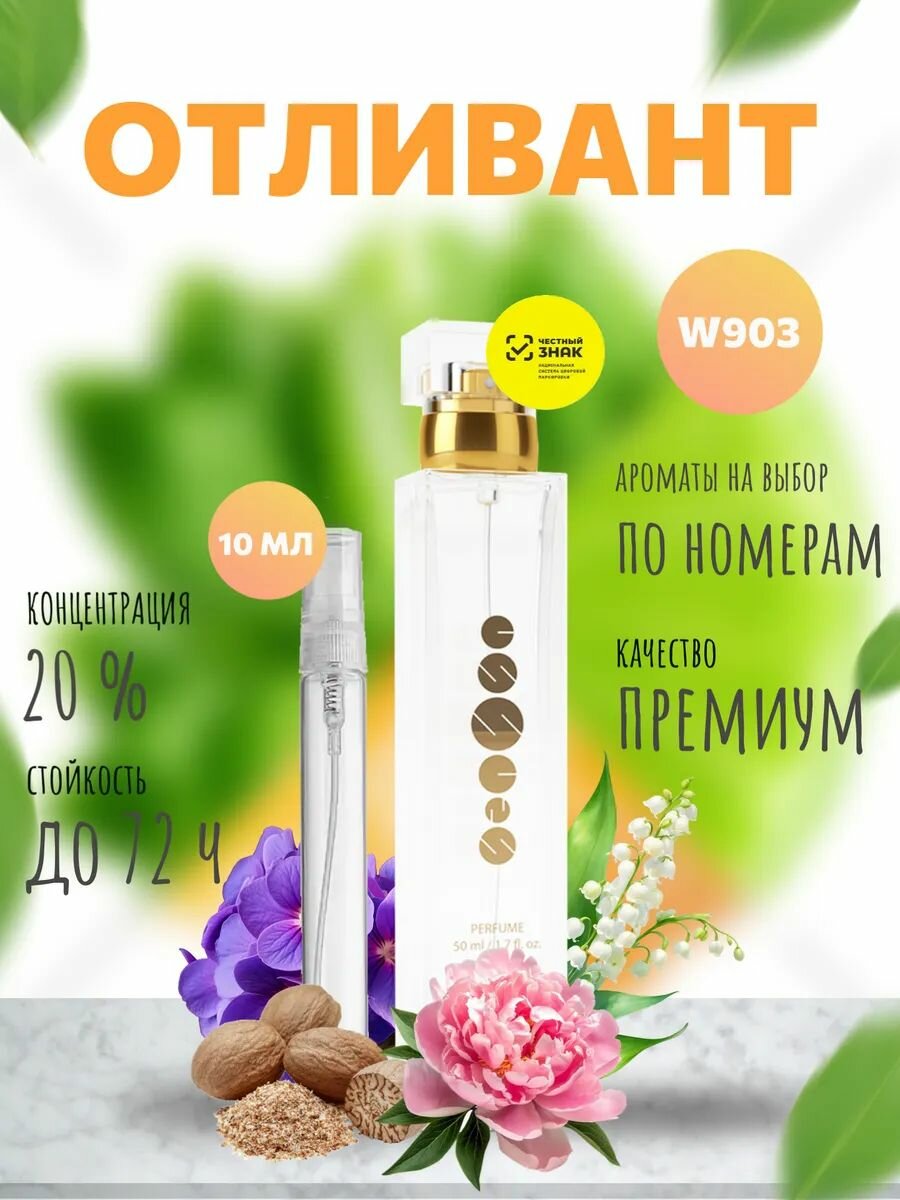 Духи 903 Эссенс