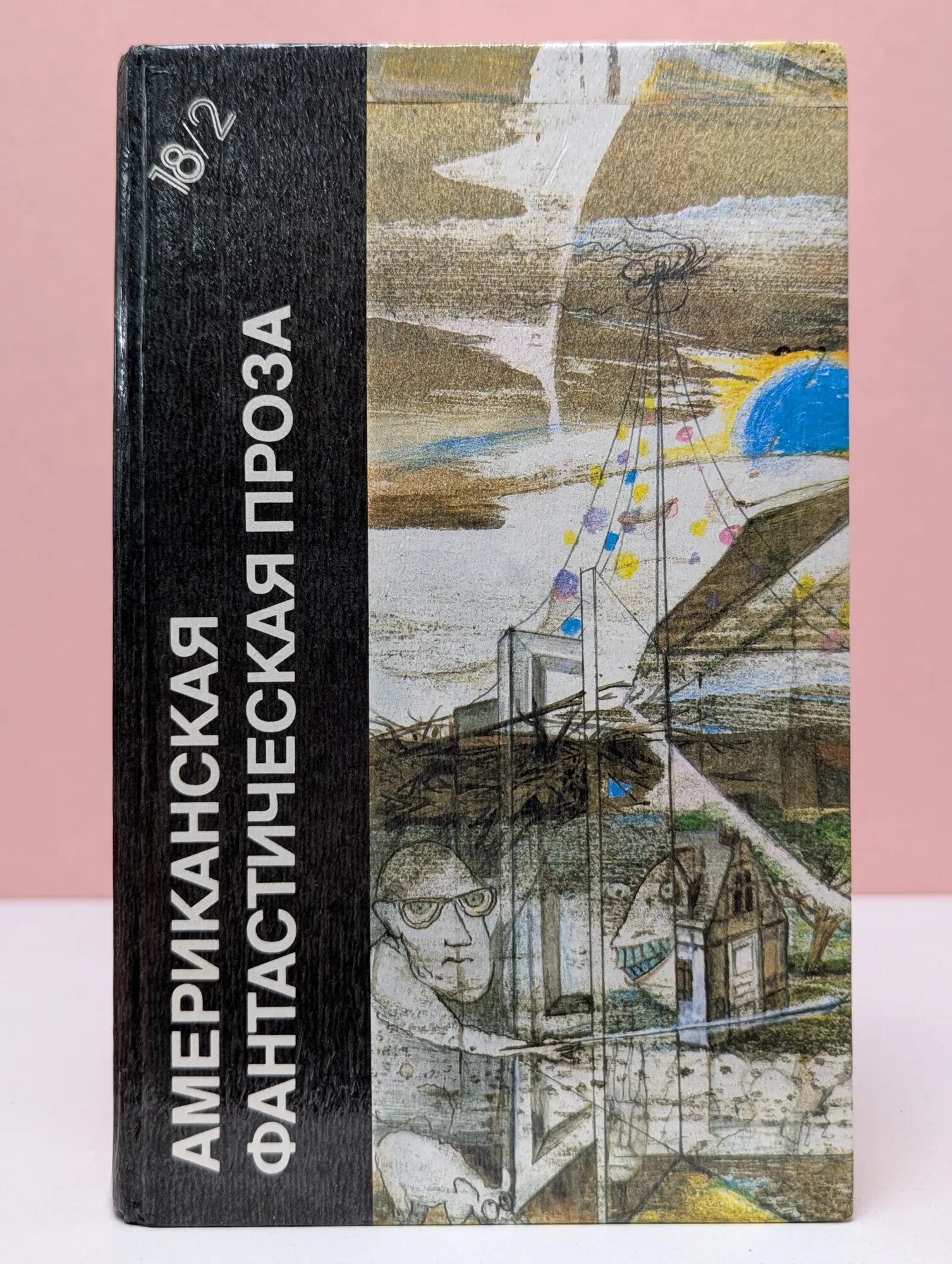 Американская фантастическая проза. Том 18/2 Саймак Клиффорд, Шекли Роберт 1990