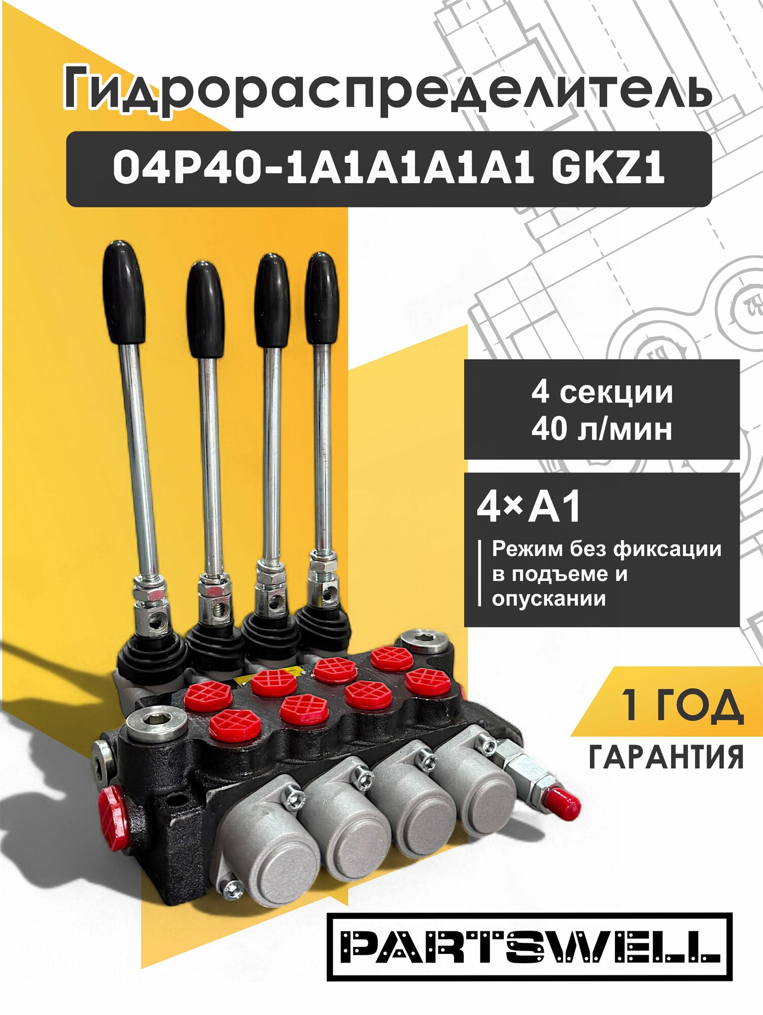 Гидрораспределитель 4Р40-1А1А1A1A1 GKz1, 4 - режима без фиксации в подъеме и опускании, PARTSWELL