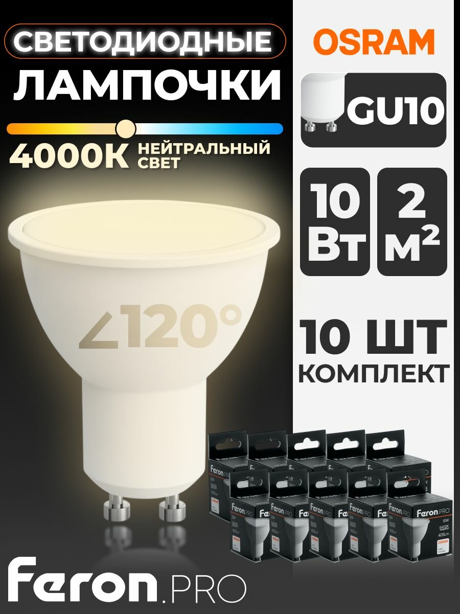 Лампа светодиодная, 10W 230V GU10 4000K MR16, LB-1610, FERON, 38162 10 шт.