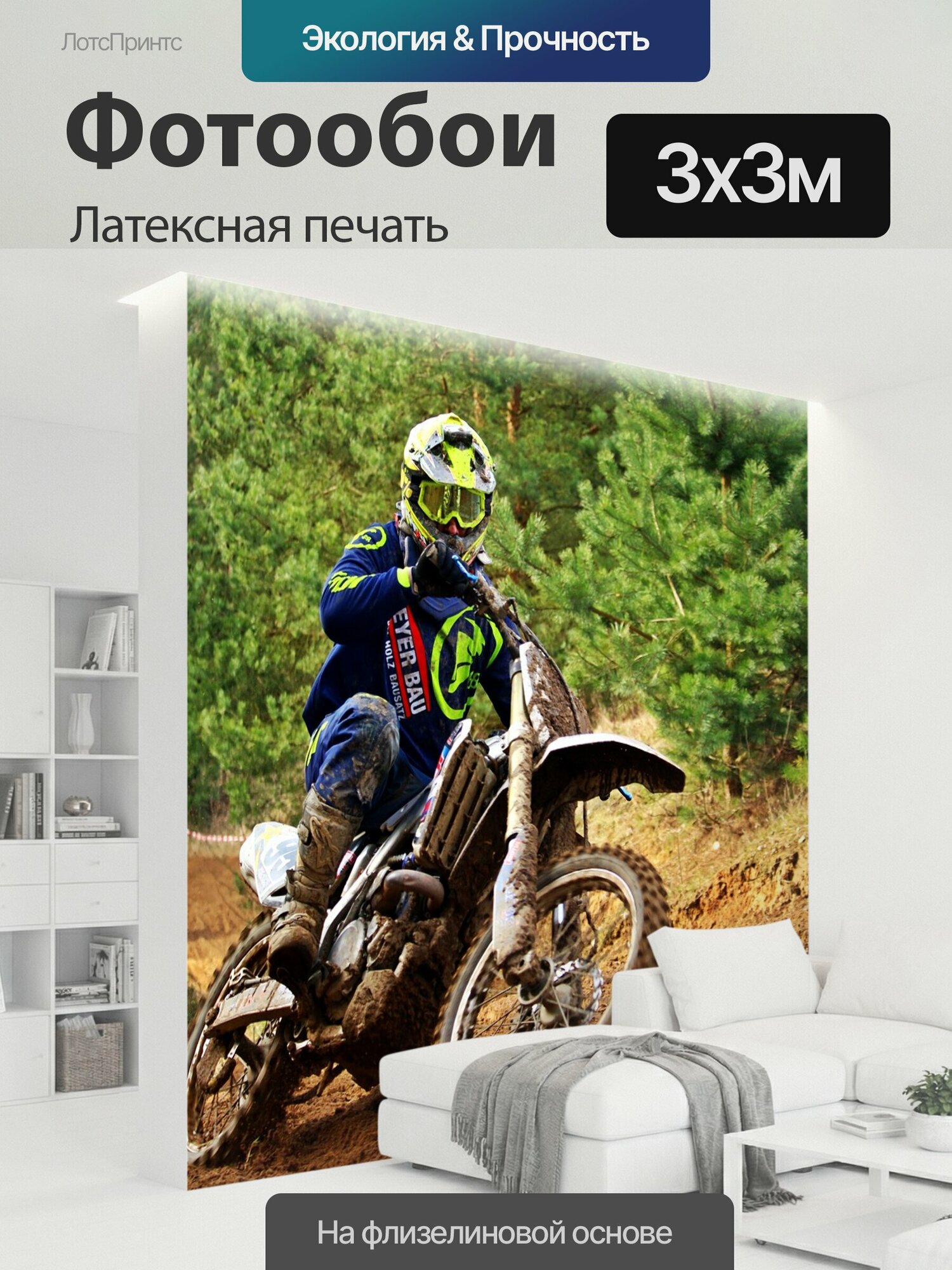 Фотообои моющиеся ударопрочные "Мотокросс, эндуро, мотоцикл-внедорожник" 300x300 см. латексная печать