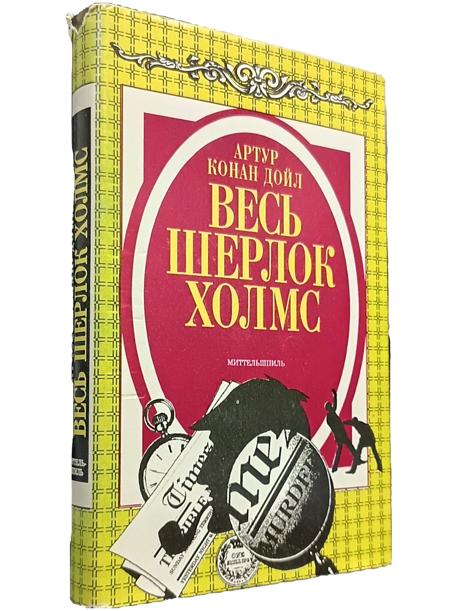 Весь Шерлок Холмс. Миттельшпиль. Дойл Артур Конан. Лениздат. 1993. Твердый переплет, суперобложка. 430 стр