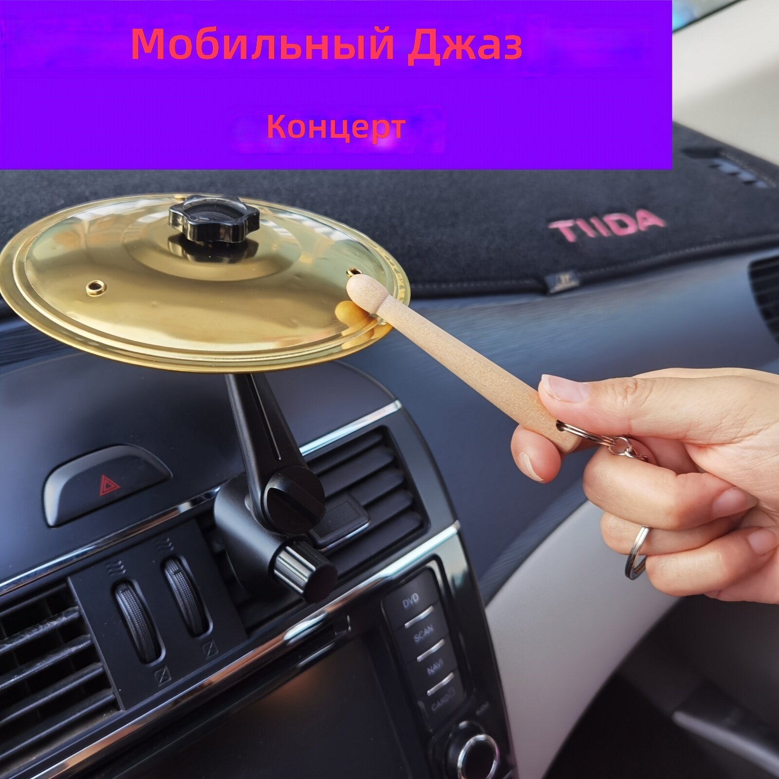 Улучшенный золотой барабан для автомобильной вентиляции с палочкой