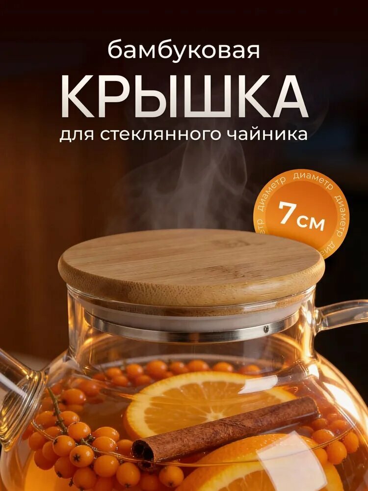 Крышка для чайника заварочного бамбук 1 шт.