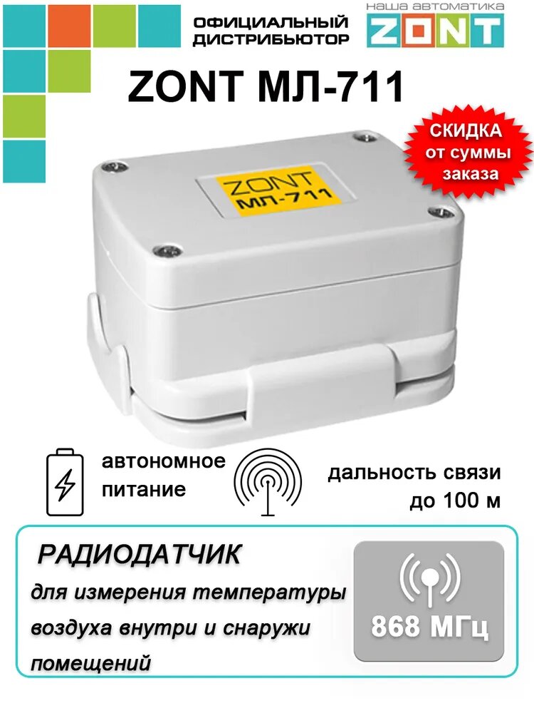 Радиодатчик температуры уличный ZONT МЛ-711 (ML13866)