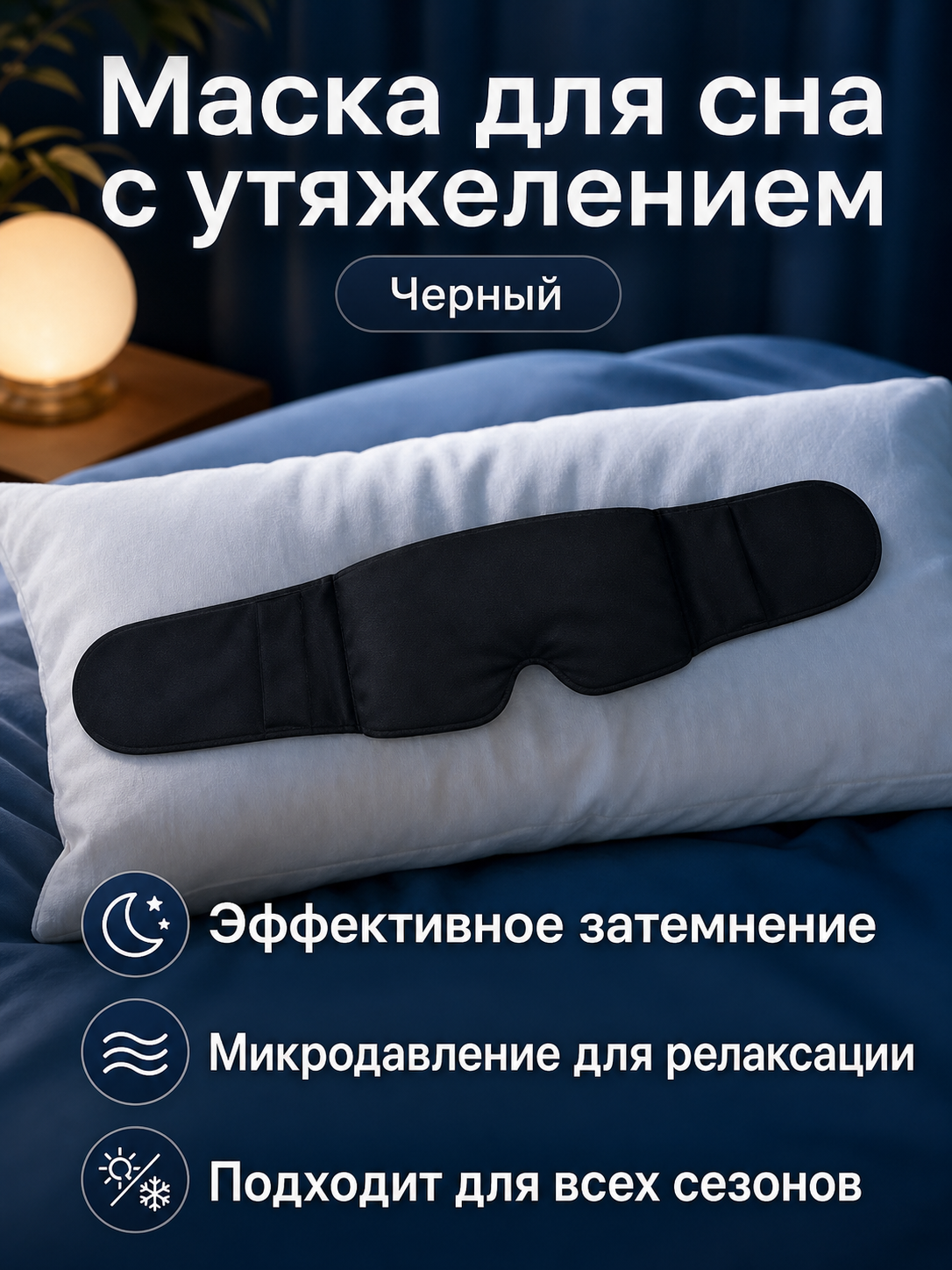 Маска для сна микрокомпрессионная черная вечерняя с берушами