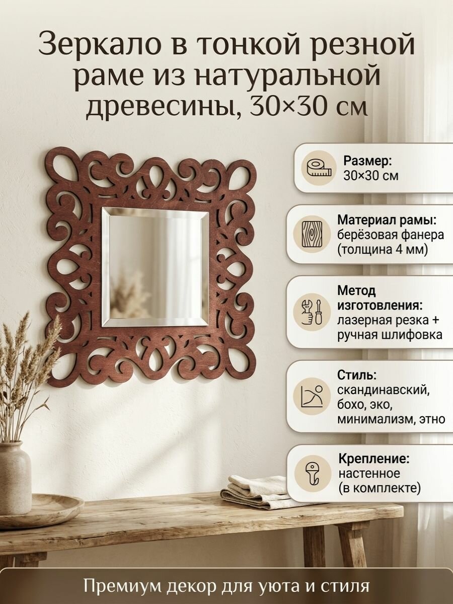 Зеркало в тонкой резной раме из натуральной древесины, 30/30 см