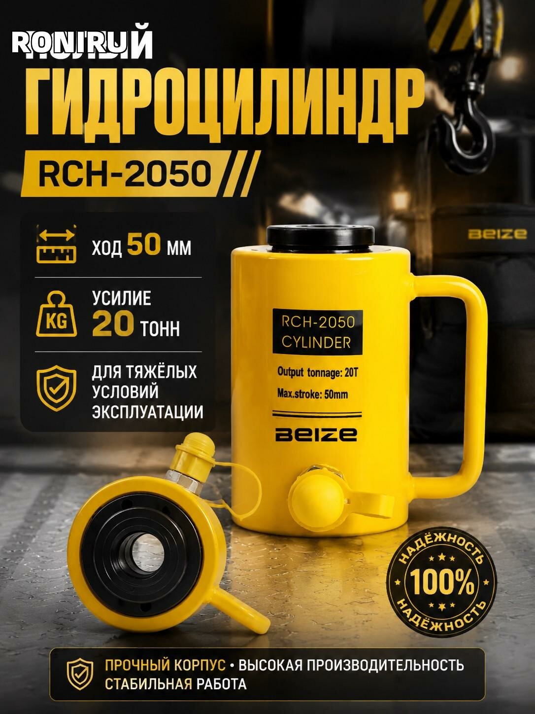 Полый гидроцилиндр RCH-2050, ход 50 мм, усилие 20 тонн для тяжёлых условий эксплуатации