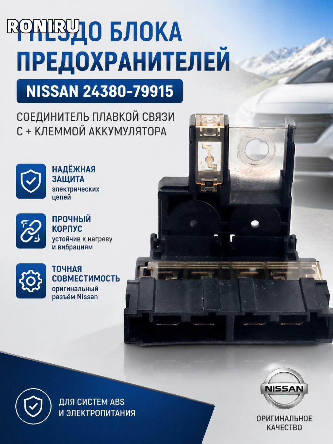 Гнездо блока предохранителей Nissan 24380-79915 — соединитель плавкой связи с + клеммой аккумулятора, ABS, чёрный