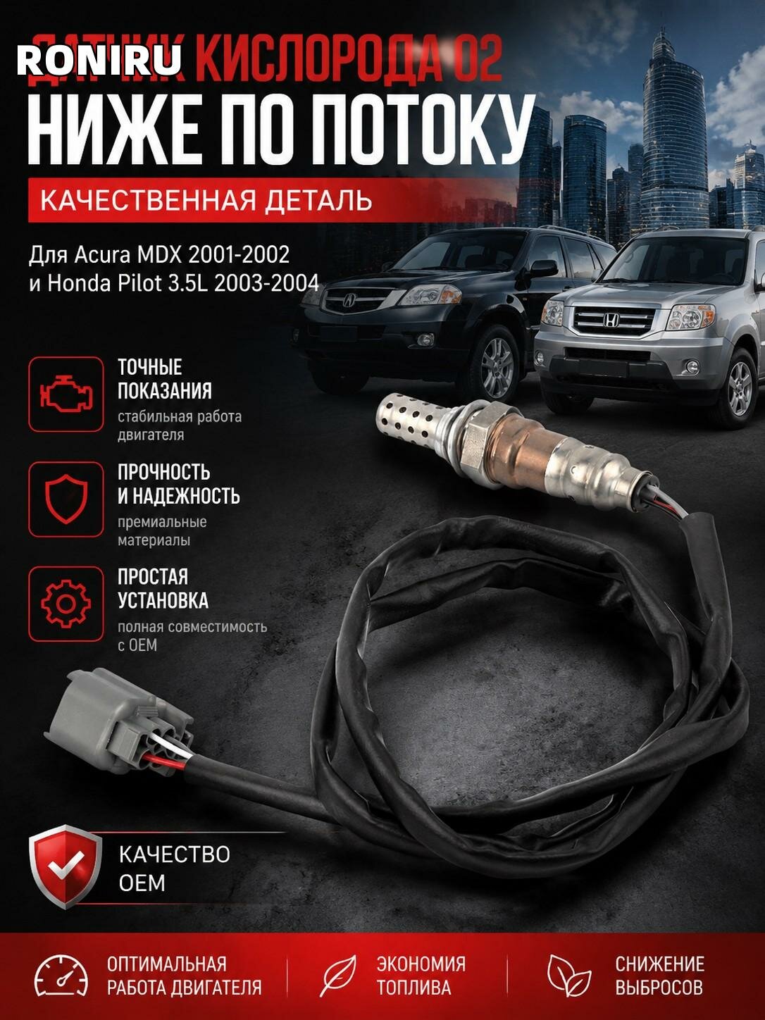 Датчик кислорода O2 ниже по потоку для Acura MDX 2001-2002 и Honda Pilot 3.5L 2003-2004 — качественная деталь.