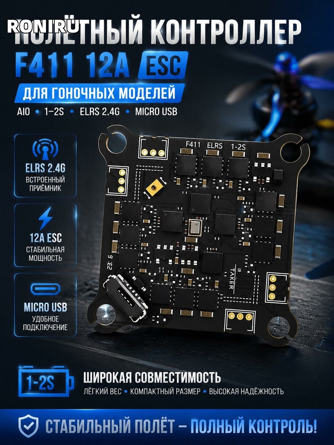AIO полётный контроллер F411 12A ESC 1–2S для гоночных радиоуправляемых моделей с ELRS 2.4G приёмником, Micro USB