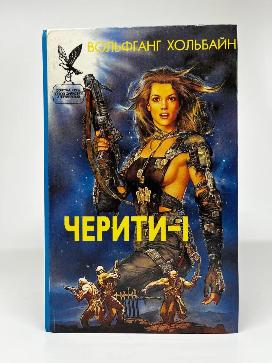 В. Хольбайн. Черити-I. Лучшая женщина Военно-Космических сил