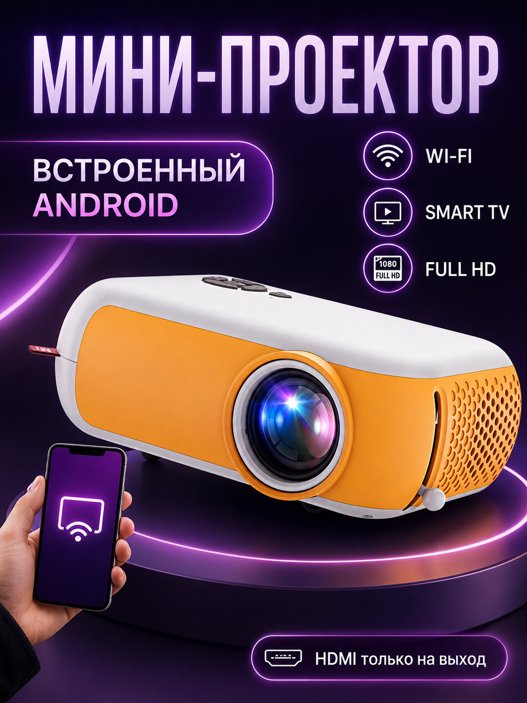 Проектор A10 Full HD Android TV, Портативный проектор 5G, HDMI, Проектор мультимедийный Wi-Fi 1080p, Желтый
