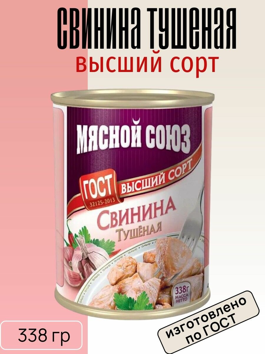 Свинина тушеная, высший сорт, 338 г Мясной союз