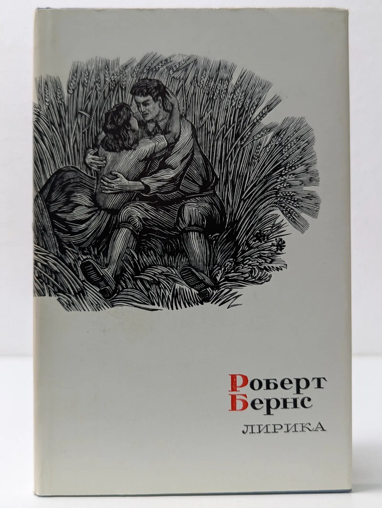 Роберт Бернс. Лирика Бернс Роберт 1971