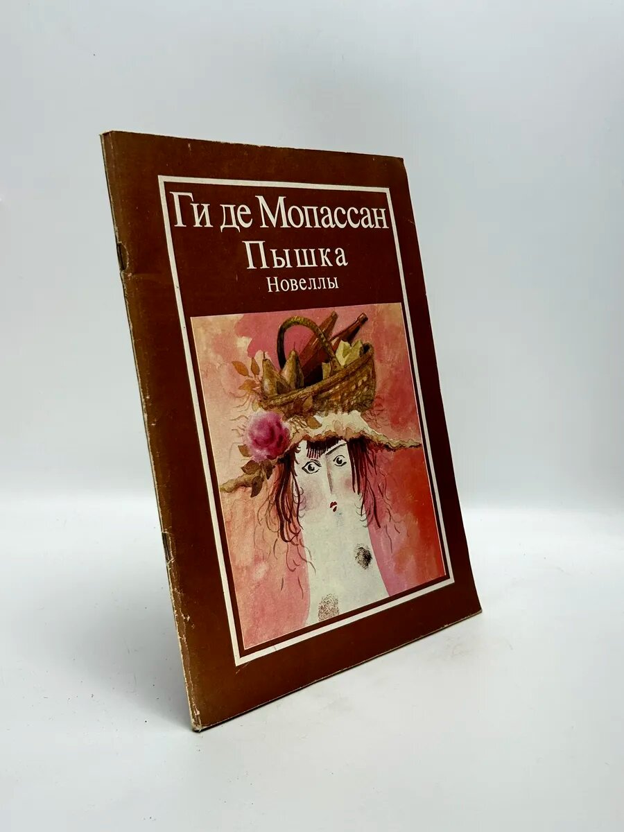 Ги де Мопассан. Пышка
