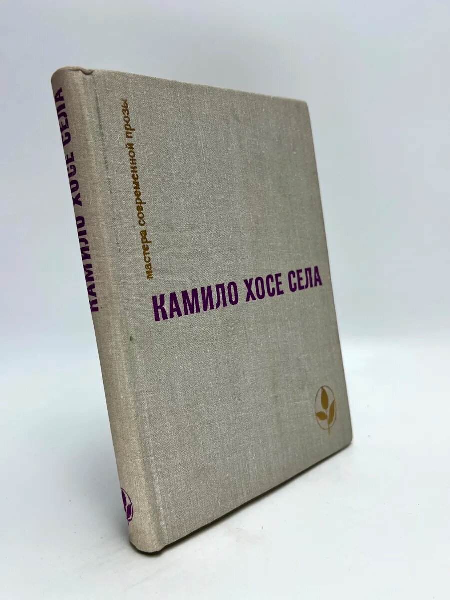 Камило Хосе Села. Избранное