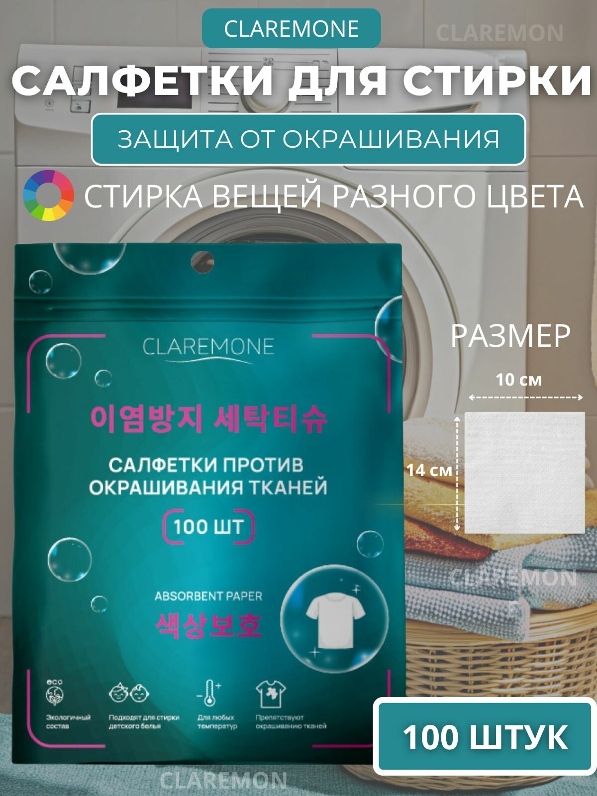 Салфетки для стирки против окрашивания белья, ловушки цвета, 100 шт.