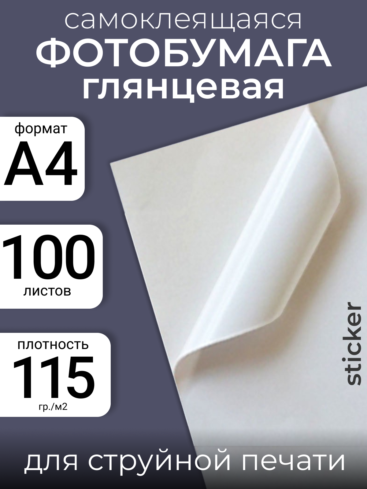Фотобумага самоклеящаяся а4 глянцевая