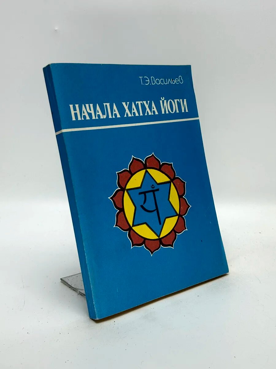 Тимофей Эдуардович Васильев. Начала хатха йоги