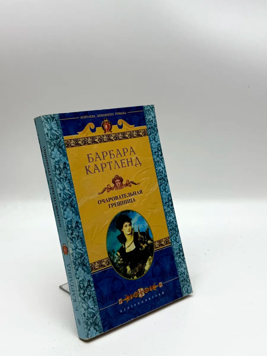Барбара Картленд. Очаровательная грешница
