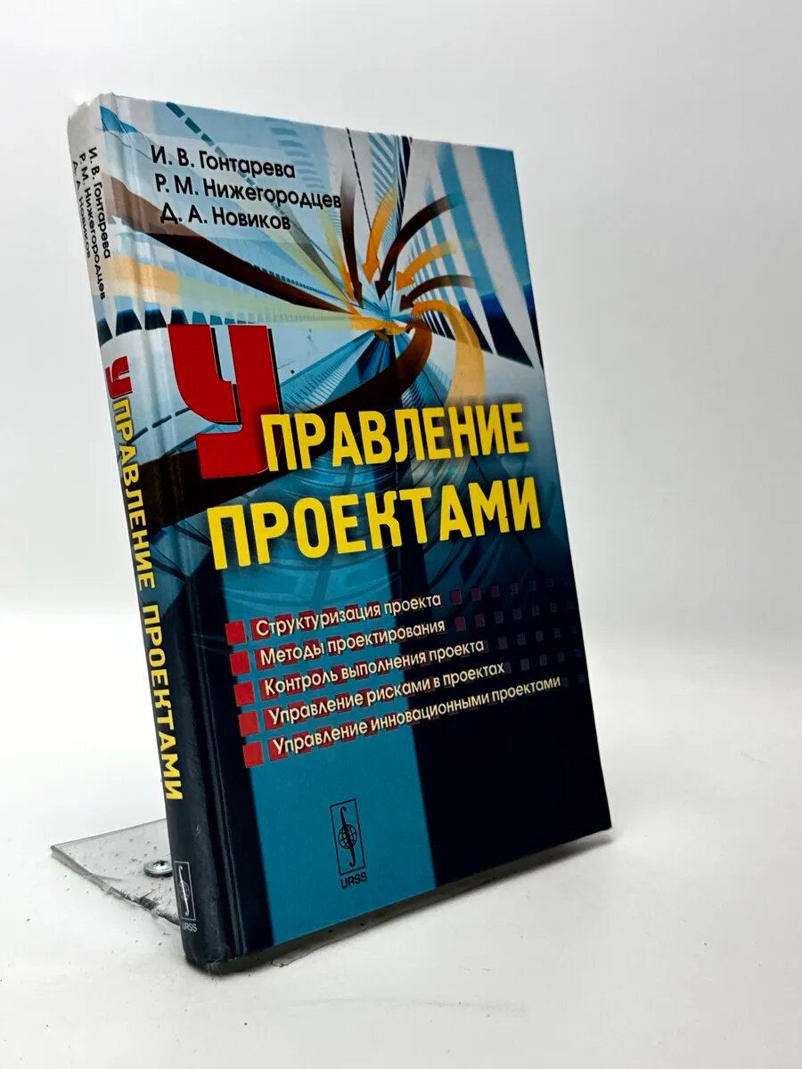 И. В. Гонтарева; Р. М. Нижегородцев; Д. А. Новиков. Управление