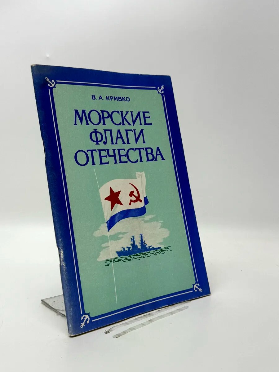 Василий Андреевич Кривко. Морские флаги Отечества