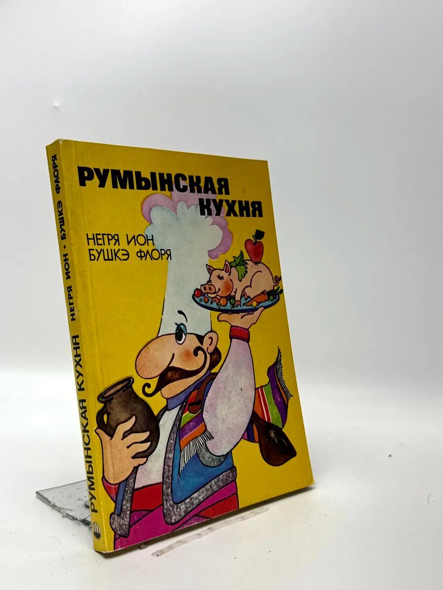 Ион Негря; Флория Бушкэ. Румынская кухня