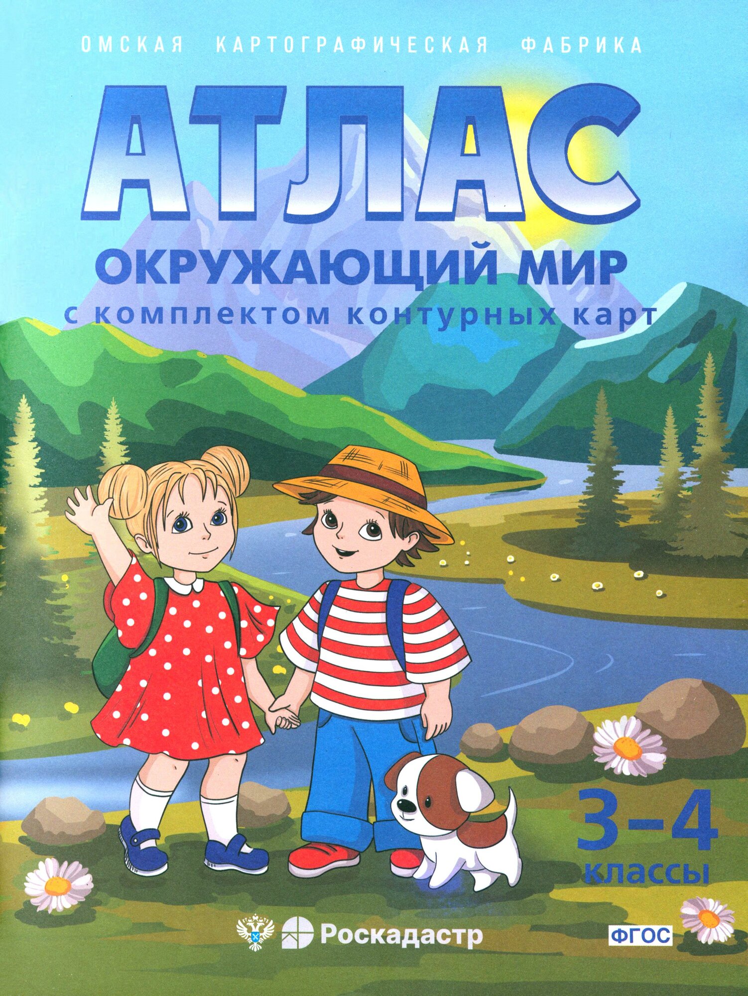 Окружающий мир. 3-4 классы. Атлас с комплектом контурных карт