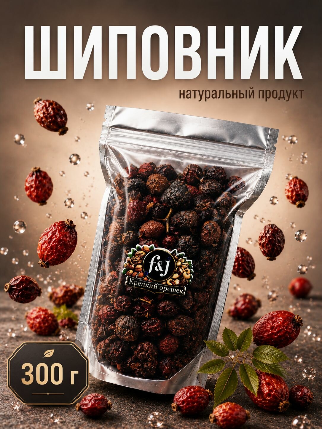 Шиповник сушёный 300 г, цельные плоды - натуральные ягоды для чая, компота, настоя и отвара без добавок