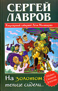 Лавров С. Квартирный лабиринт Лехи Малинаржа На золотом тельце сидели