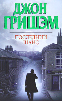 Последний шанс