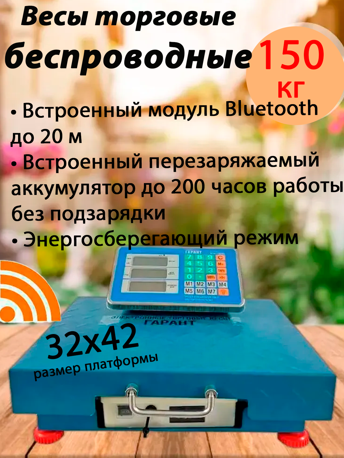 Весы торговые электронные беспроводные Гарант ВПН-150 УБ до 150 кг, 32х42 см, синий