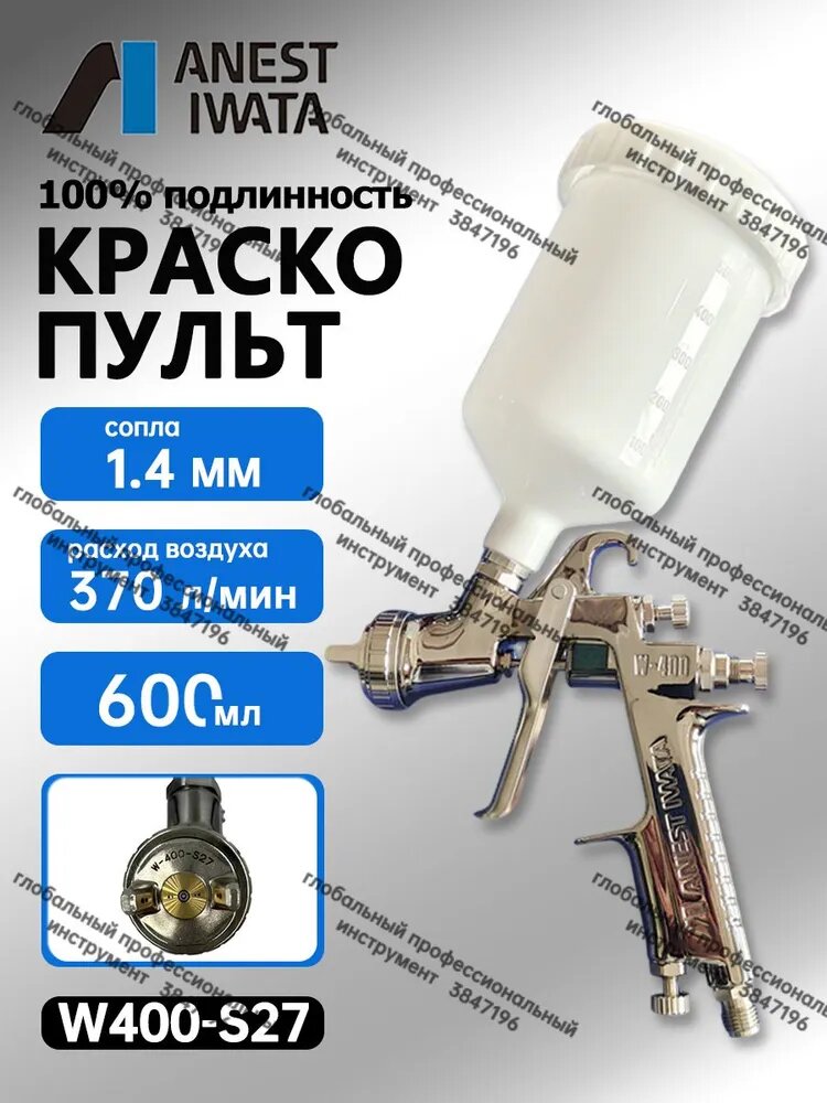 Японии ивата! Краскопульт пневматический ANEST IWATA W400-S27, сопло 1.4 мм, с бачком PC-G600P-2, лак автомобильный , краска для мебели