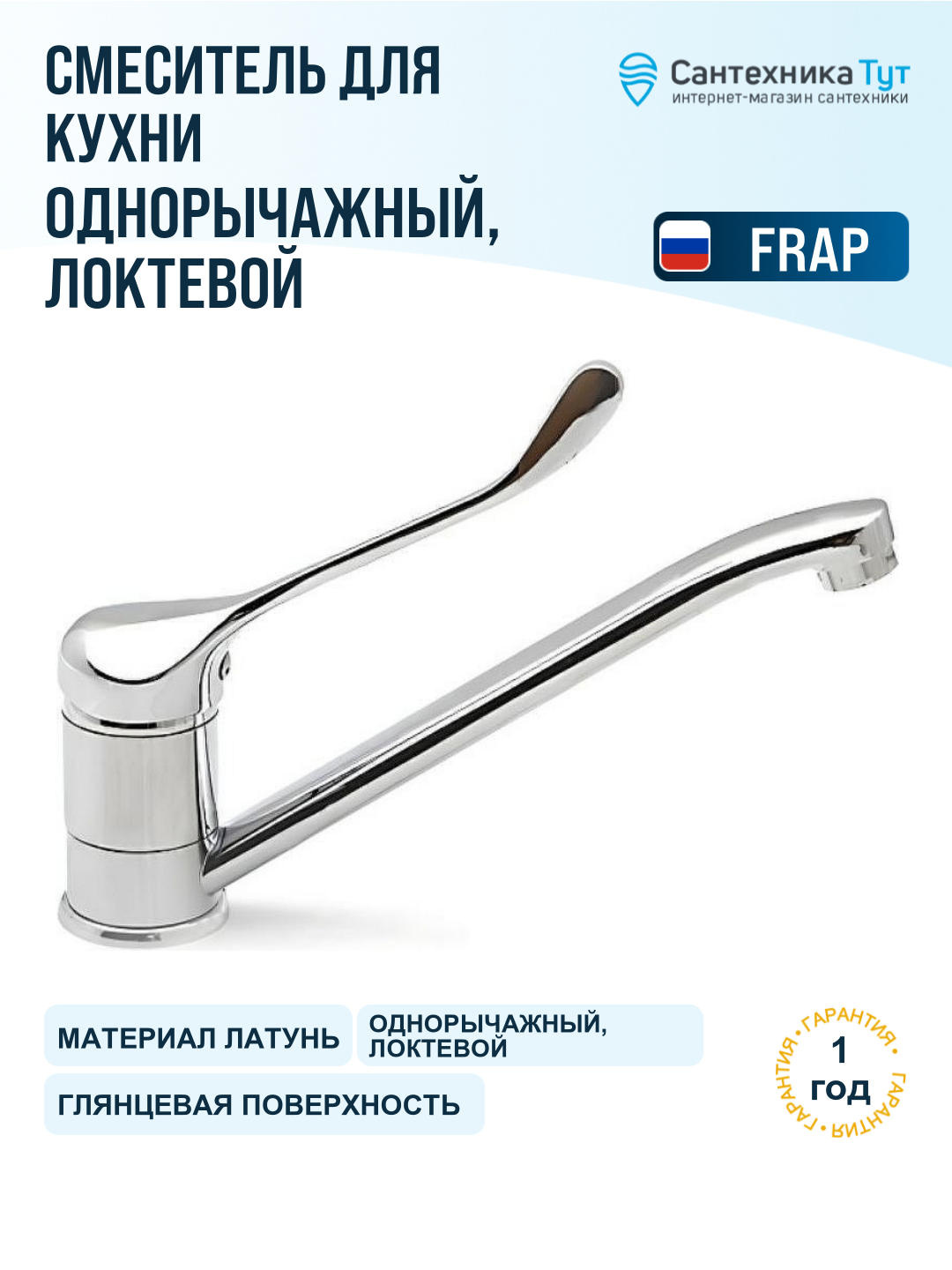 Смеситель для кухни Frap H54 F4254 хром, рычажный, поворотный излив, латунь