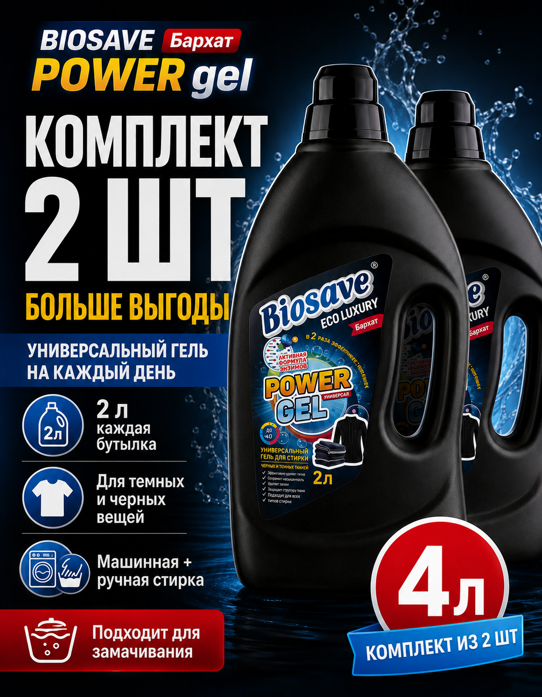 Гель для стирки цветного белья BIOSAVE Бархат POWER 2 л