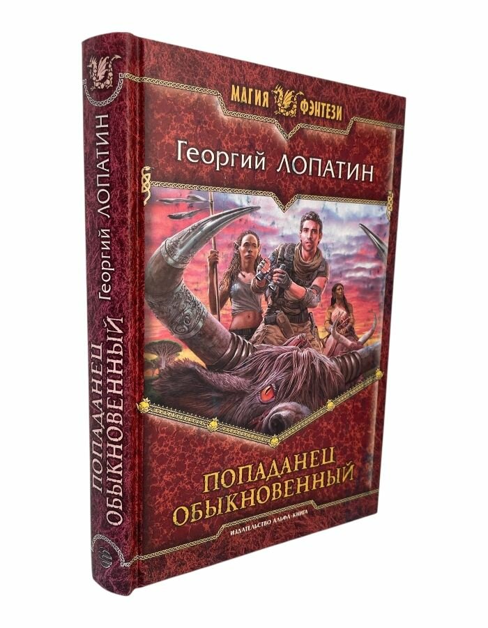 Попаданец обыкновенный. Лопатин Г.