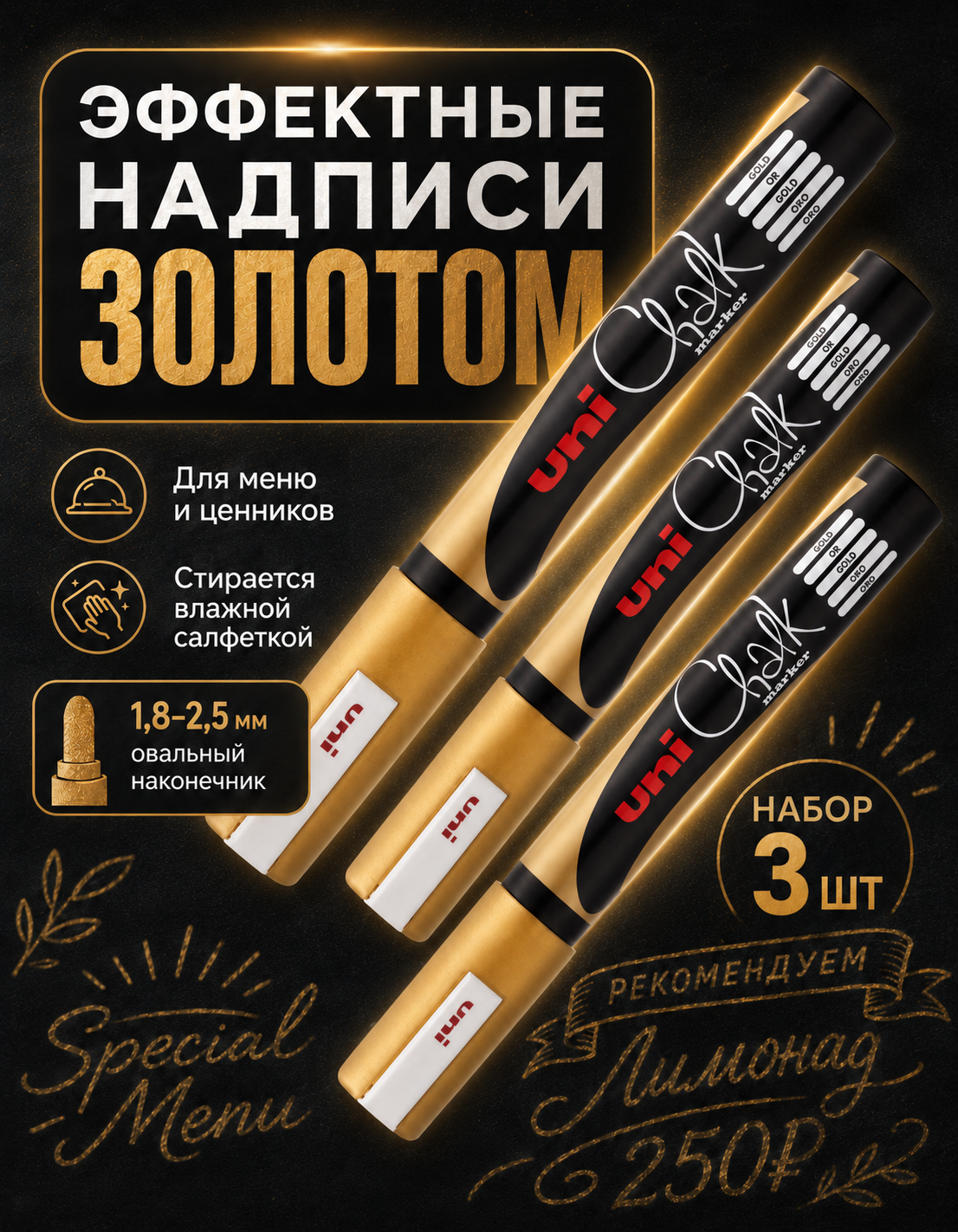 Маркер для доски UNI Chalk золото, комплект 3 шт, 1.8-2.5 мм