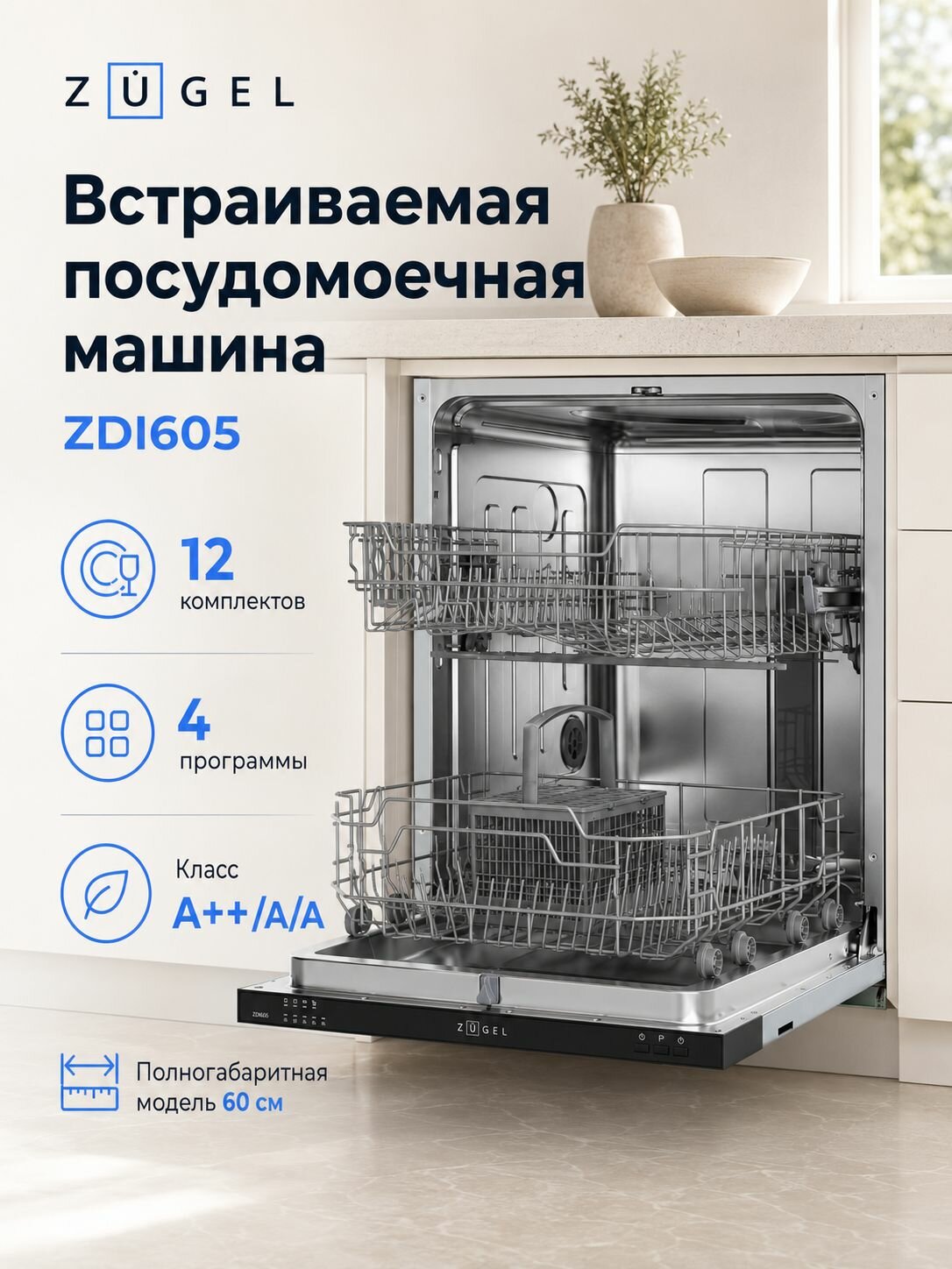 Встраиваемая посудомойка ZUGEL ZDI605, электронное управление, конденсационная сушка, 12 компл.
