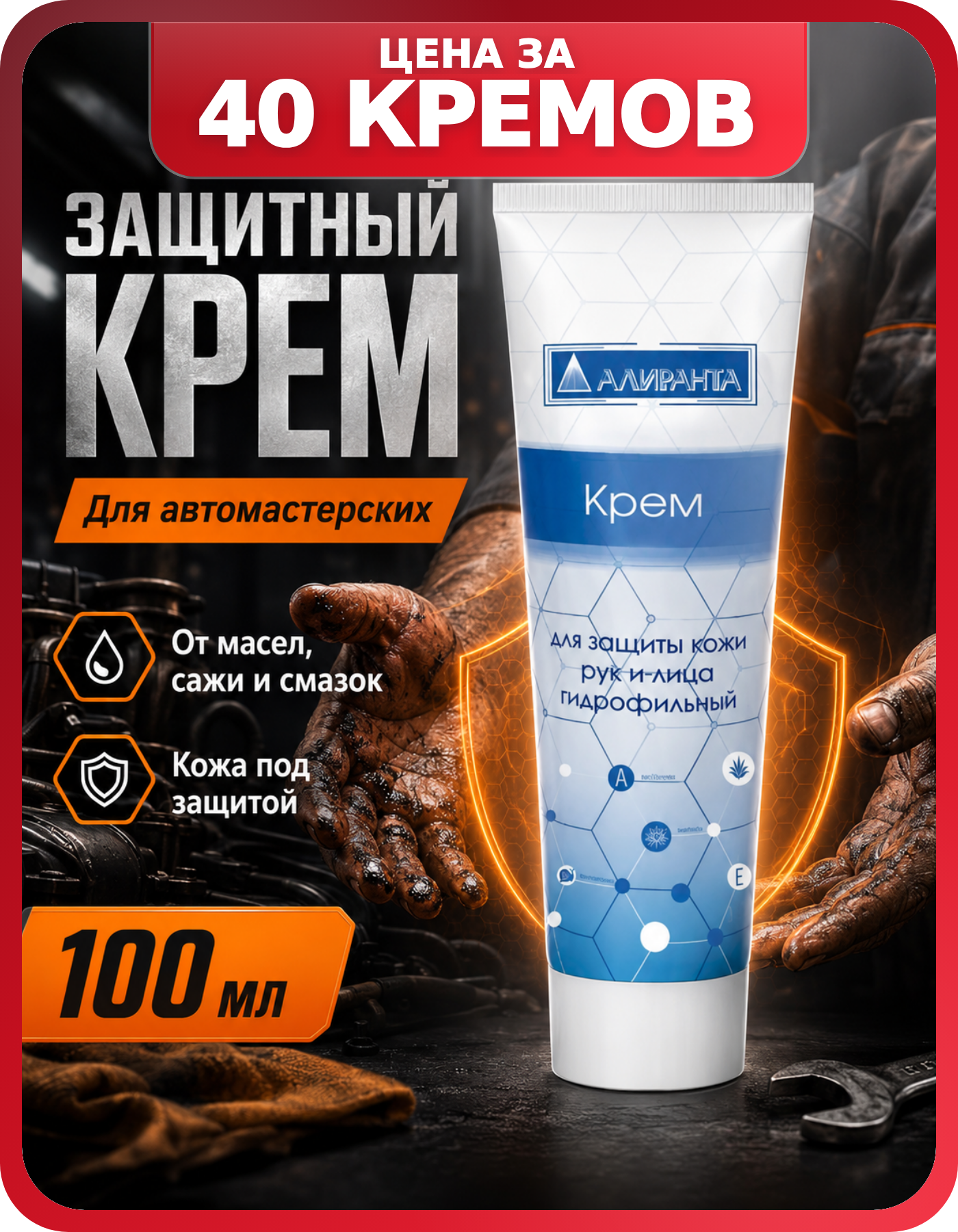 Крем для рук от краски, масла и силикона, 40 шт
