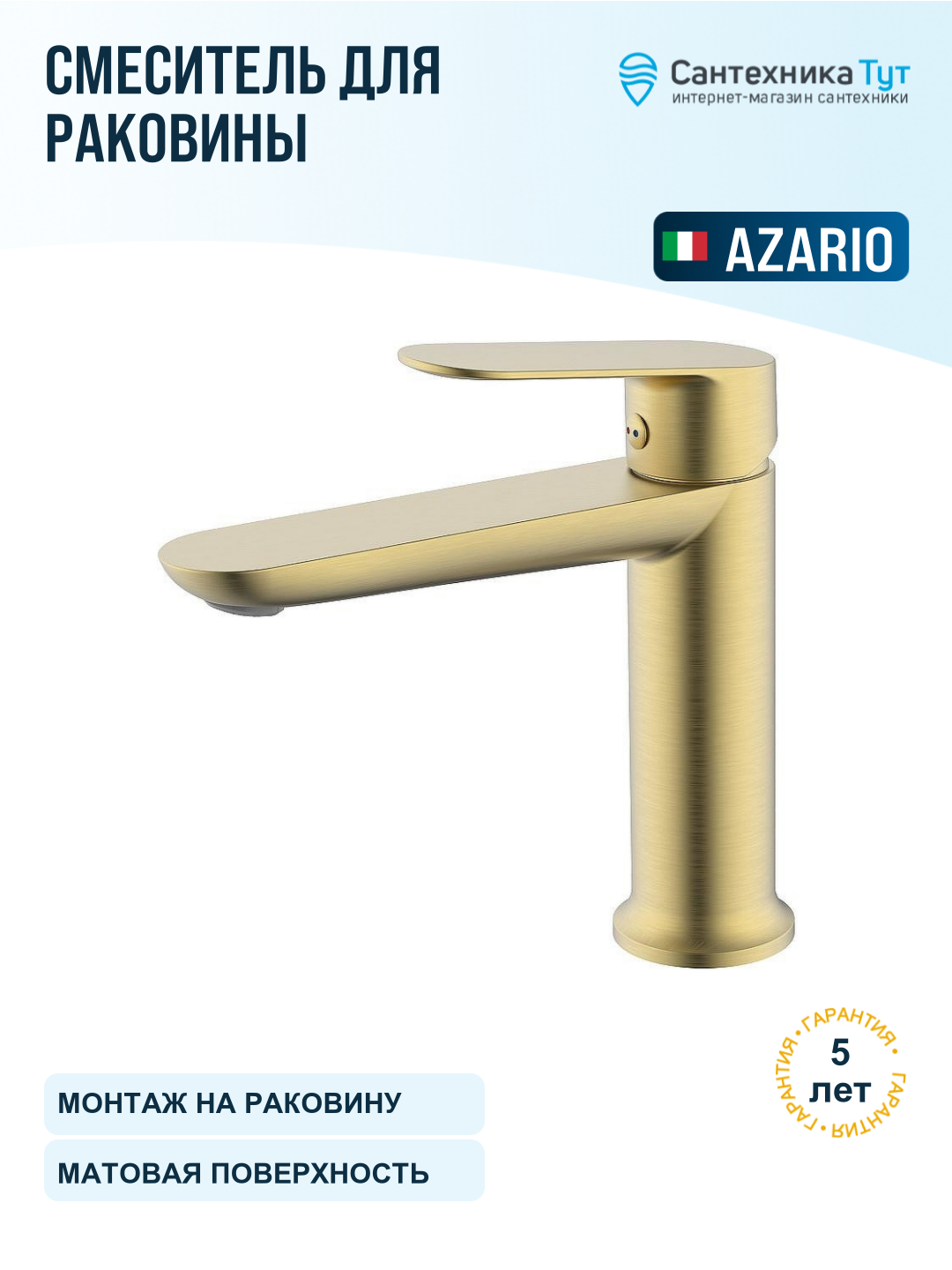 Смеситель для раковины Azario Alanti AZ-K1032MG цвет Золото матовое