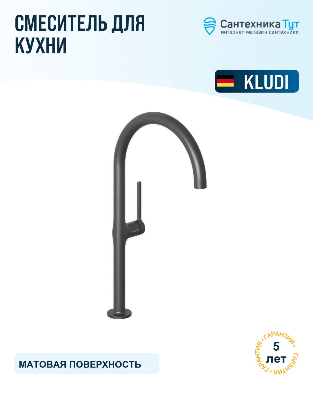 Смеситель для кухни Kludi Reef 508036675 черный матовый, рычажный, латунь