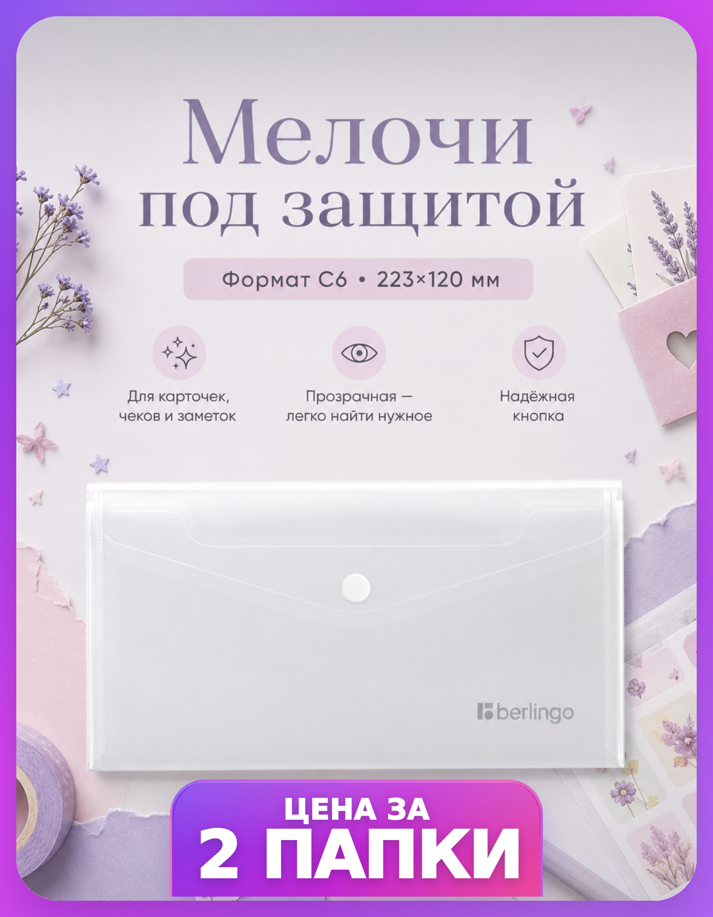 Папка маленькая на кнопке Berlingo, 2 шт