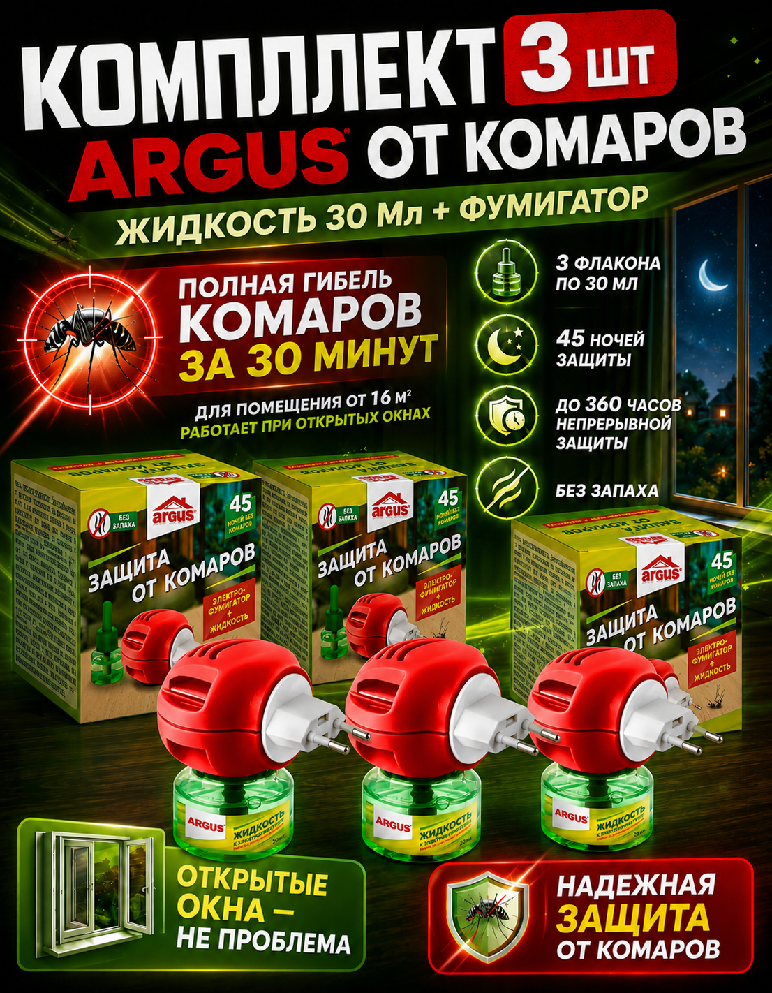 Средство для защиты от комаров фумигатор жидкость ARGUS 30мл 3шт