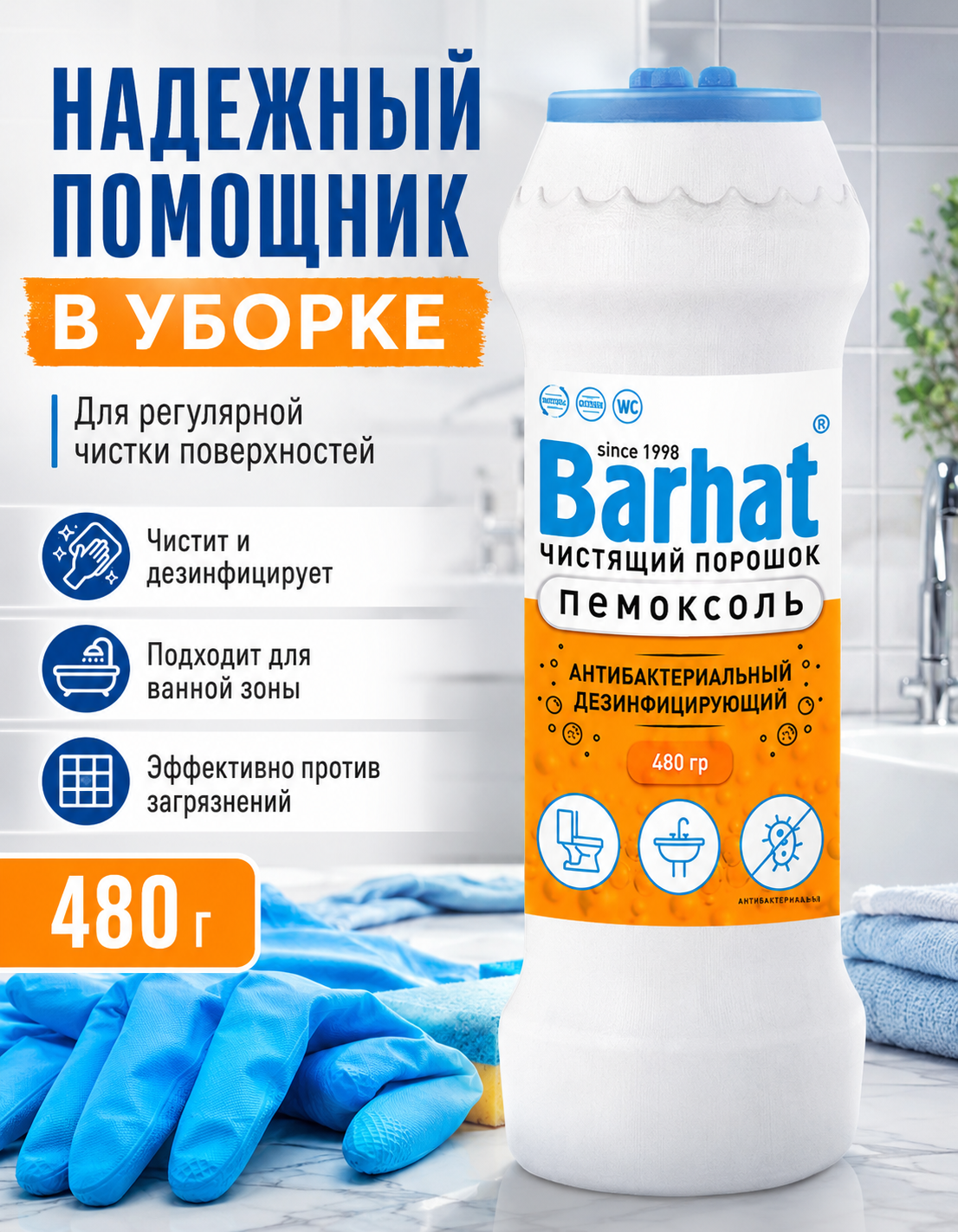 Бархат пемоксоль 480г. ч/порошок с антибактериальным дезинфицирующим эффектом