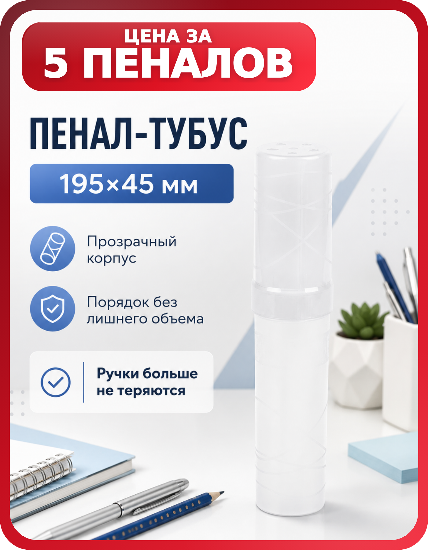 Пенал для карандашей тубус 195×45 мм, 5 штук