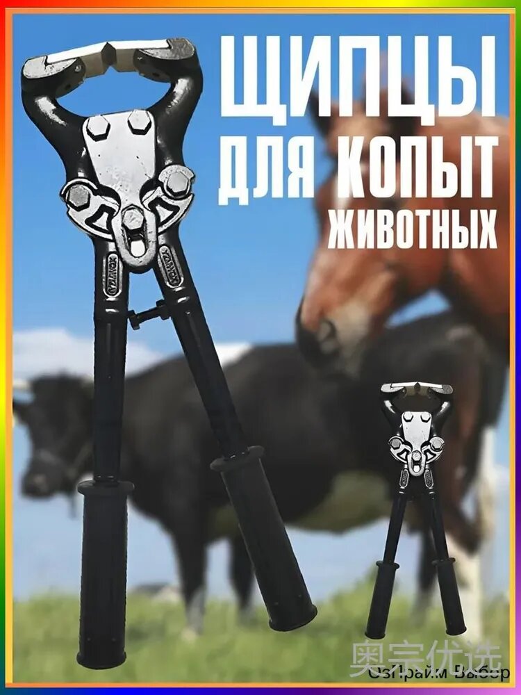 Щипцы для копыт для лошадей и коров